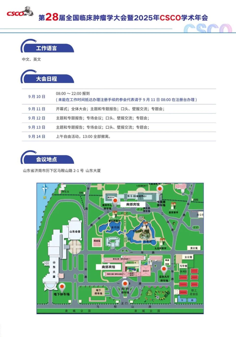 二轮通知丨第 28 届全国临床肿瘤学大会暨 2025 年 CSCO 学术年会_腾讯新闻