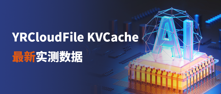 推理性能提升13倍，延时缩短超4倍丨实测焱融YRCloudFile KVCache_腾讯新闻