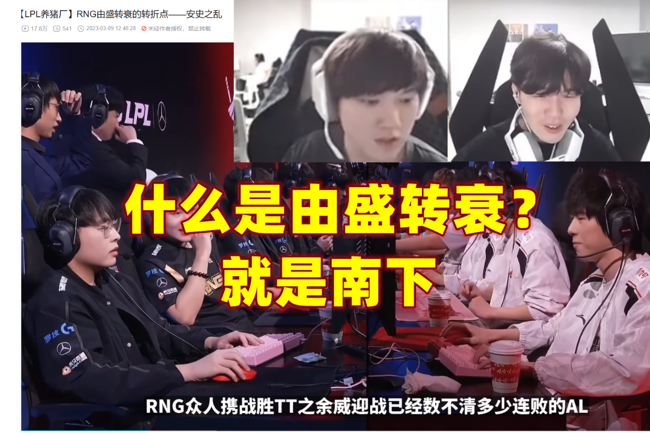 Rookie当众看RNG“由盛转衰、安史之乱”，JKL吓坏了：我早就睡了