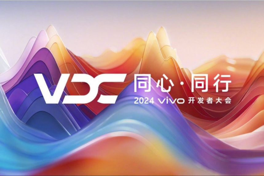 2024 vivo 开发者大会 VDC，定档10月10日_腾讯新闻