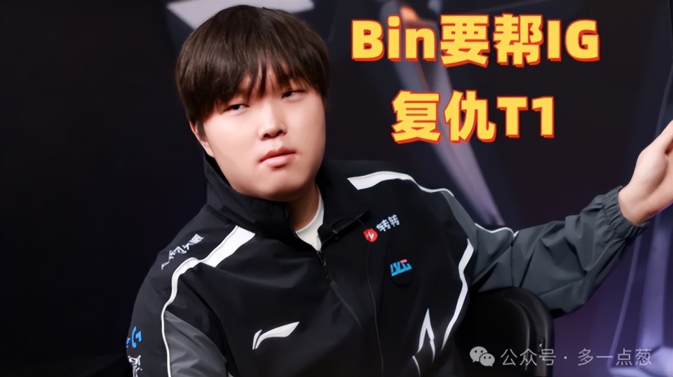 Bin要帮IG复仇T1，喊话LCK！BLG不惧怕任何一支韩国队伍_腾讯新闻