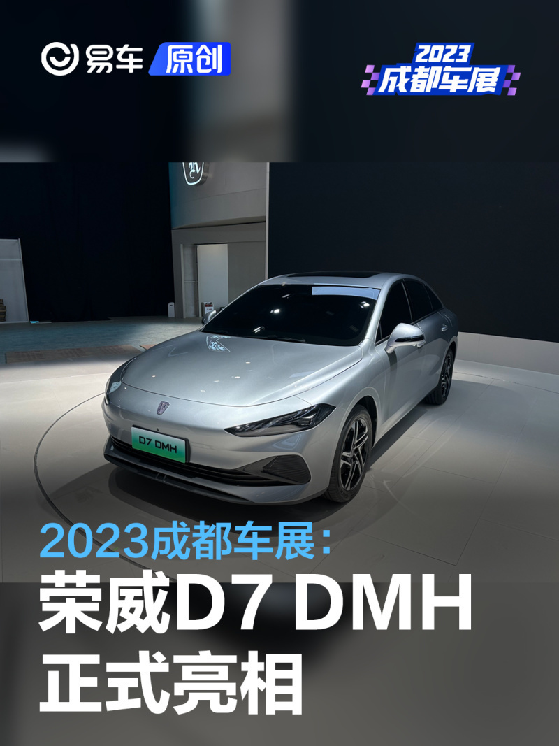 2023成都车展：荣威D7 DMH亮相_腾讯新闻