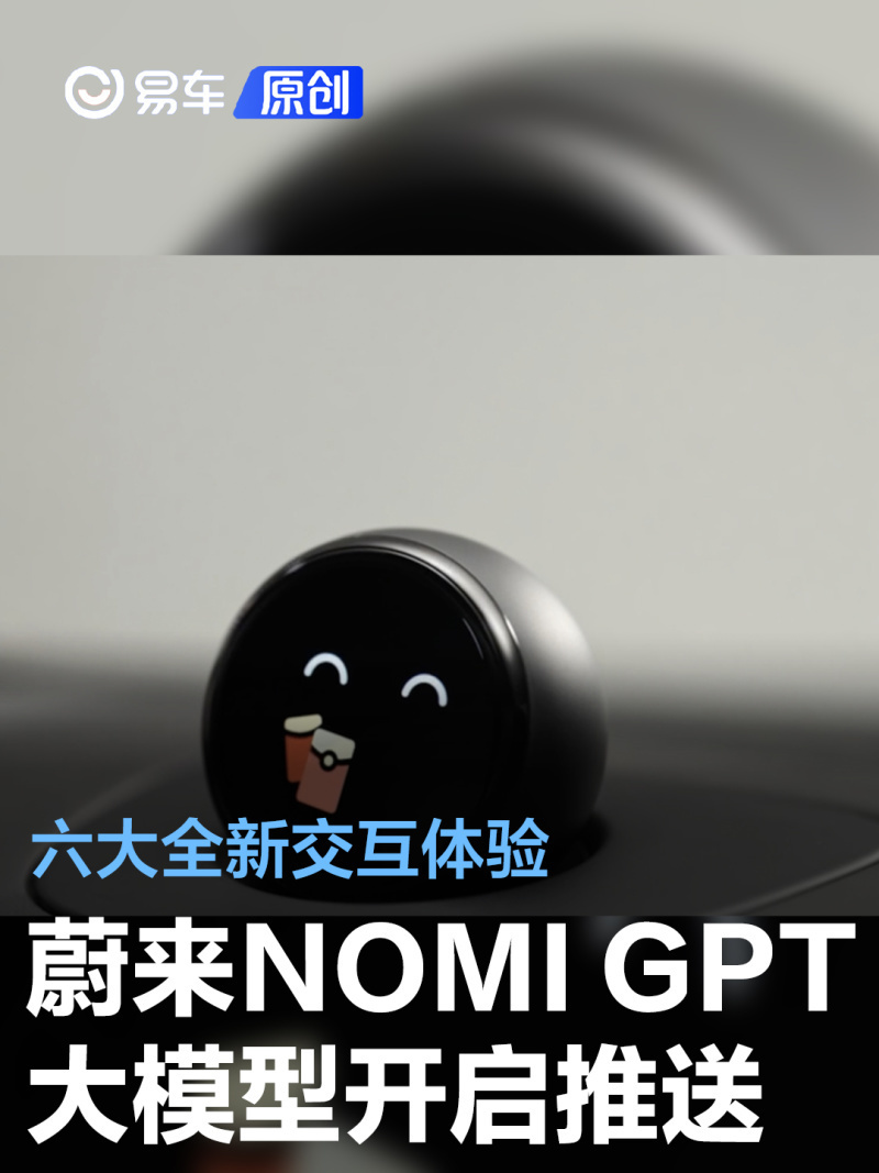 蔚来NOMI GPT大模型正式开启推送 六大全新交互体验_腾讯新闻