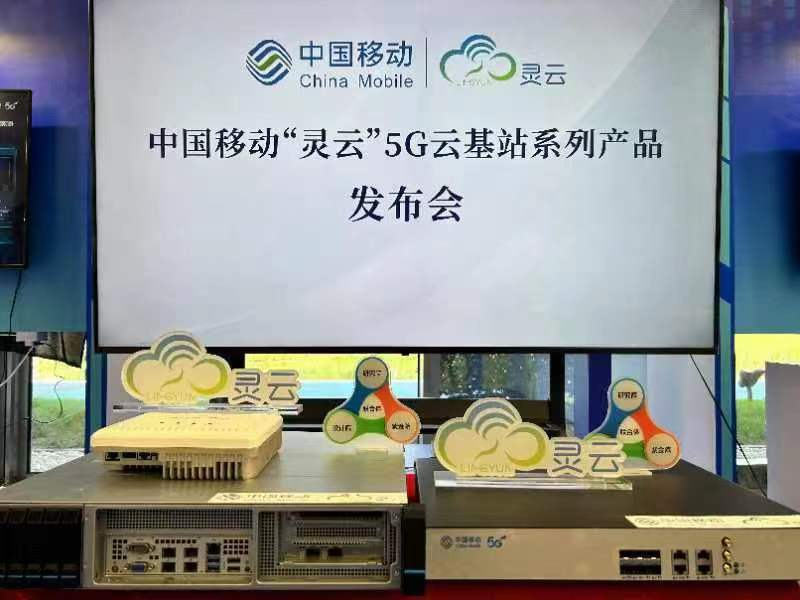 思朗之芯助力“灵云”之志:SoC UCP4008亮相中国移动国产5G云基站发布_腾讯新闻