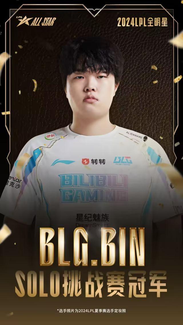 Bin哥拿遍全明星各大奖项，却被黑子嘲讽：打T1怎么不见这么厉害_腾讯新闻