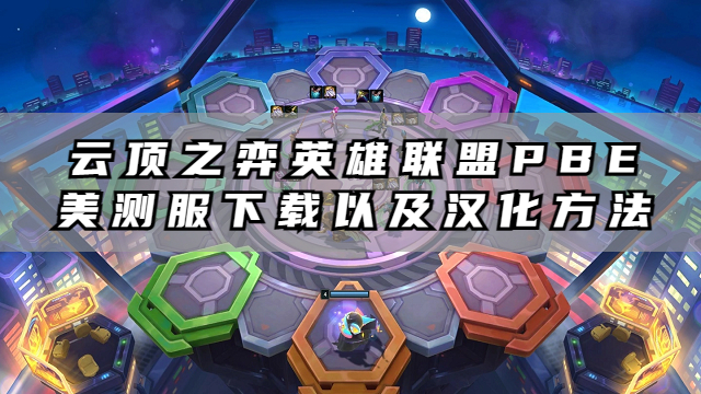 云顶之弈S8.5英雄联盟PBE美测服下载及汉化教程