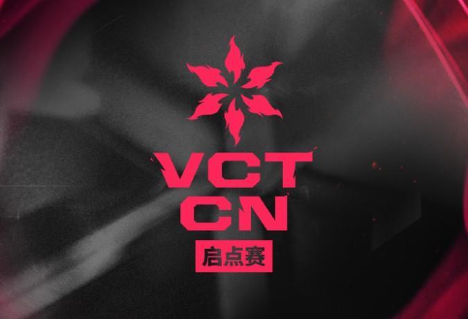 2025无畏契约VCTCN启点赛各队大名单出炉，1月11日正式开赛_腾讯新闻