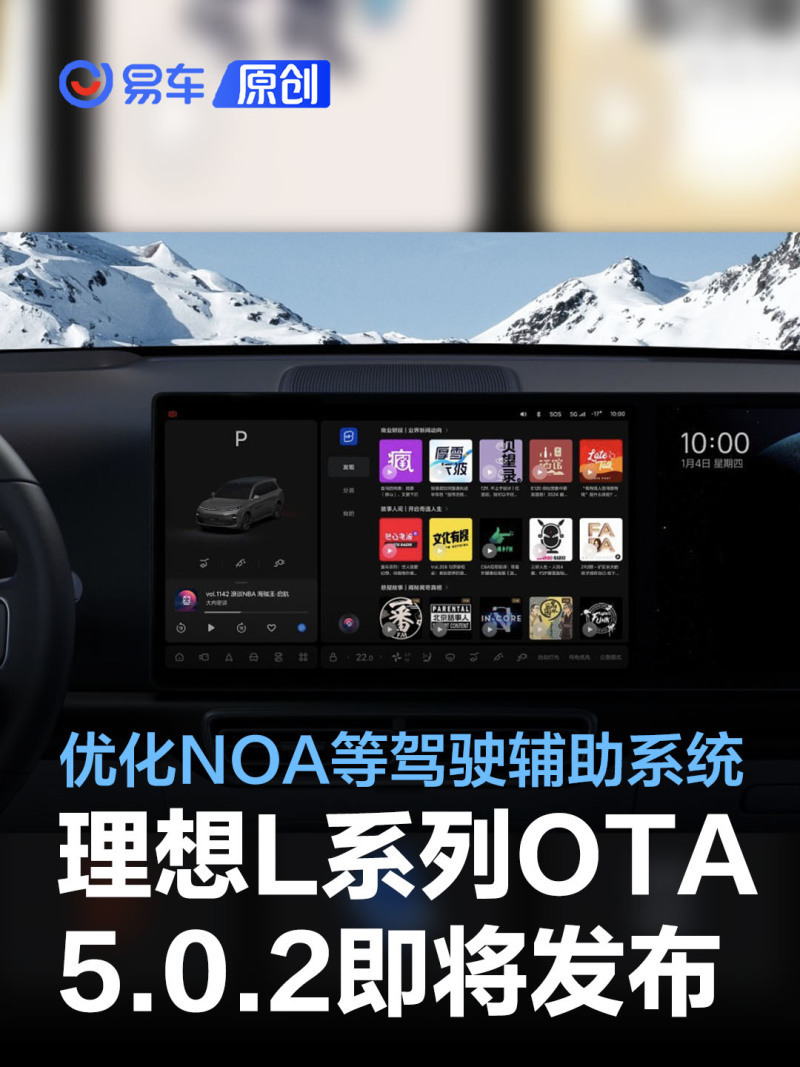 理想L系列OTA 5.0.2即将发布 优化NOA/LCC等驾驶辅助系统_腾讯新闻