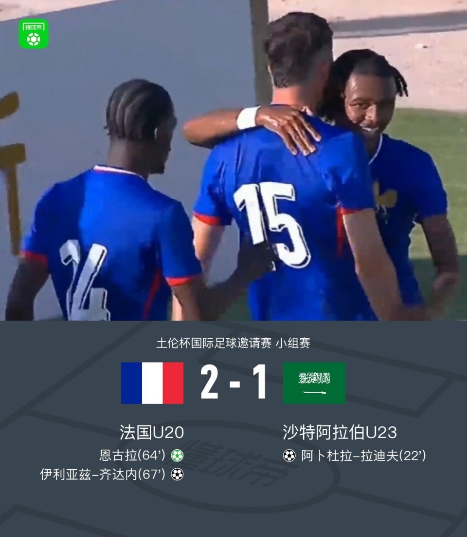 法国U20 2-1逆转沙特U23，伊利亚兹-齐达内建功，恩古拉点射_腾讯新闻