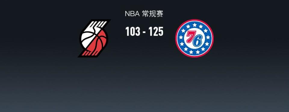 NBA战报：76人125-103大胜开拓者取NBA4连胜，恩比德37+9+3_腾讯新闻
