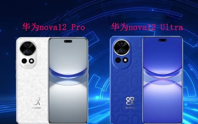华为nova12全系参数对比，选机不纠结，一文看懂四款机型差异_腾讯新闻