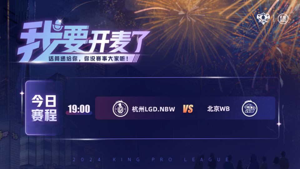 赛程预告｜ 揭幕战即是生死战，杭州LGD.NBW败者组再遇北京WB，谁能挺进下一轮？_腾讯新闻