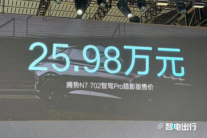 腾势官宣：N7“黑武士”版售25.98万！搭高阶智驾，续航702km_腾讯新闻