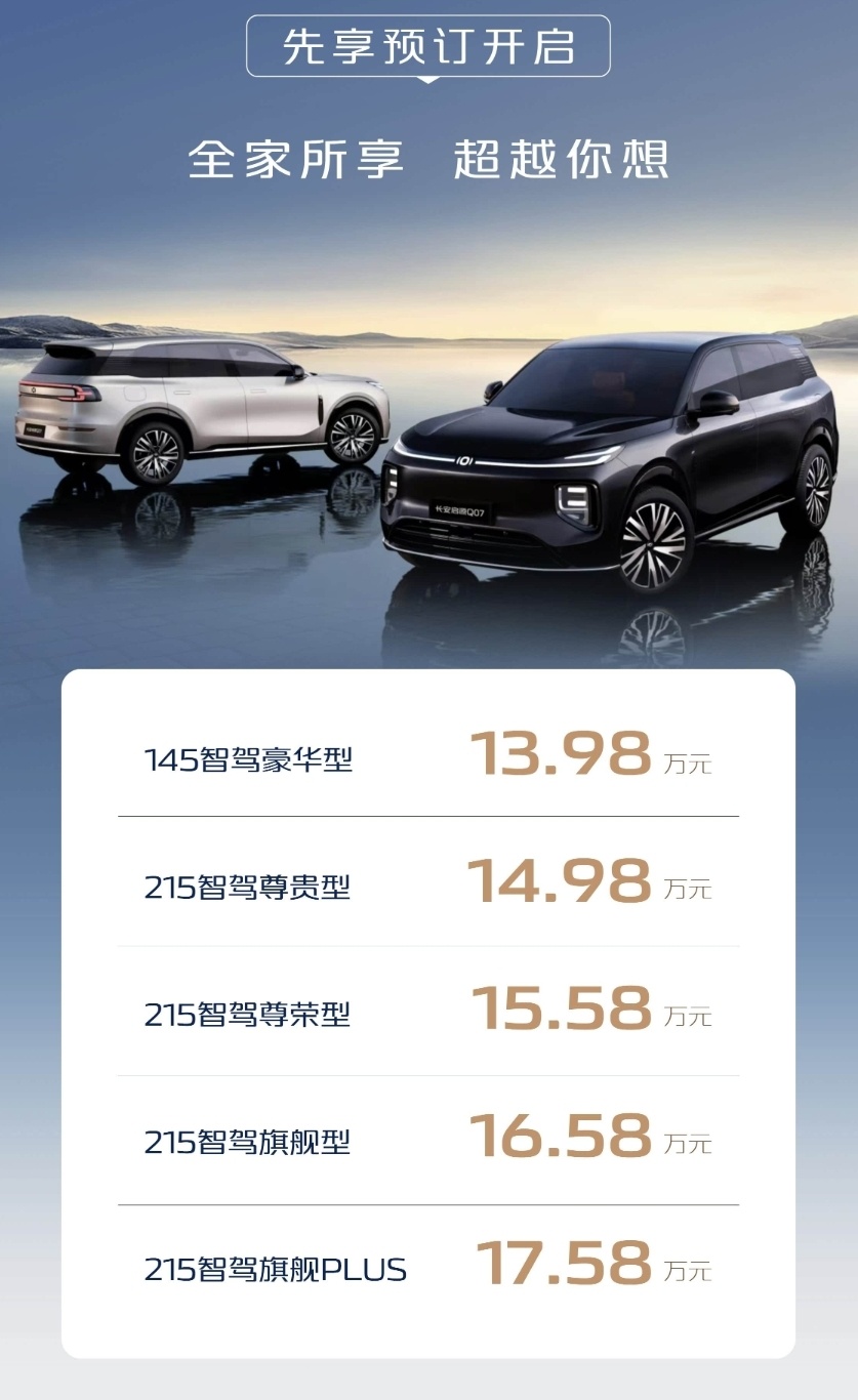 长安启源Q07上市售12.98万起，亮点都有啥？_腾讯新闻