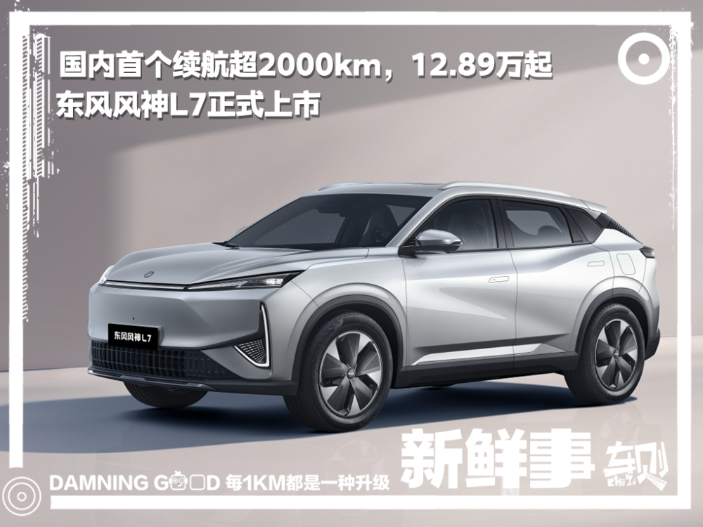 国内首个实测续航超2000km的SUV，12.89万起，东风风神L7正式开售_腾讯新闻