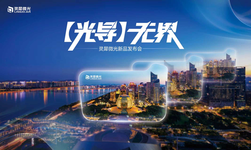 锚定50美元！灵犀微光发布L2-S30光波导镜片，破局消费级AR量产成本难题_腾讯新闻