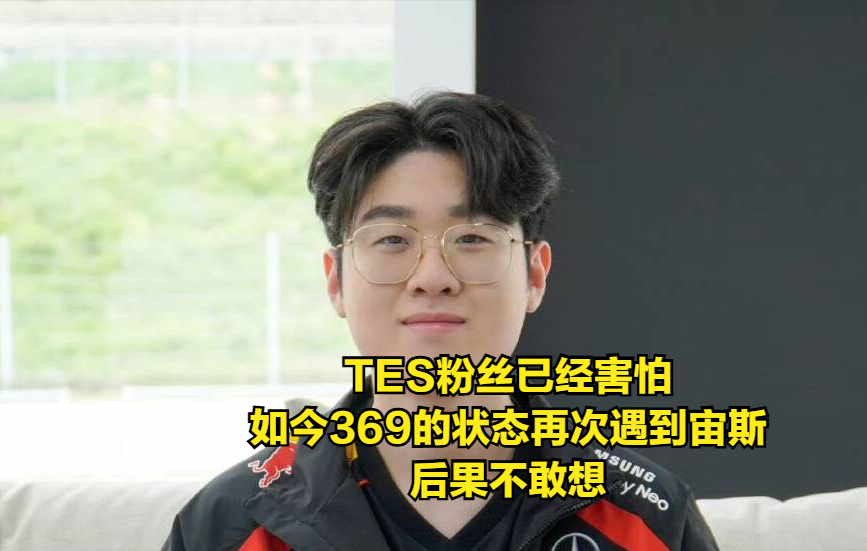 LPL赢比赛被喷第一人诞生！Letme锐评369：他的职业生涯已经到头_腾讯新闻