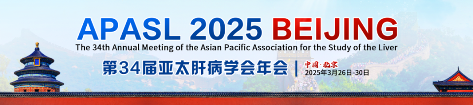 APASL 2025亮点回顾丨深度思考：亚太地区乙肝和丙肝消除行动对话_腾讯新闻