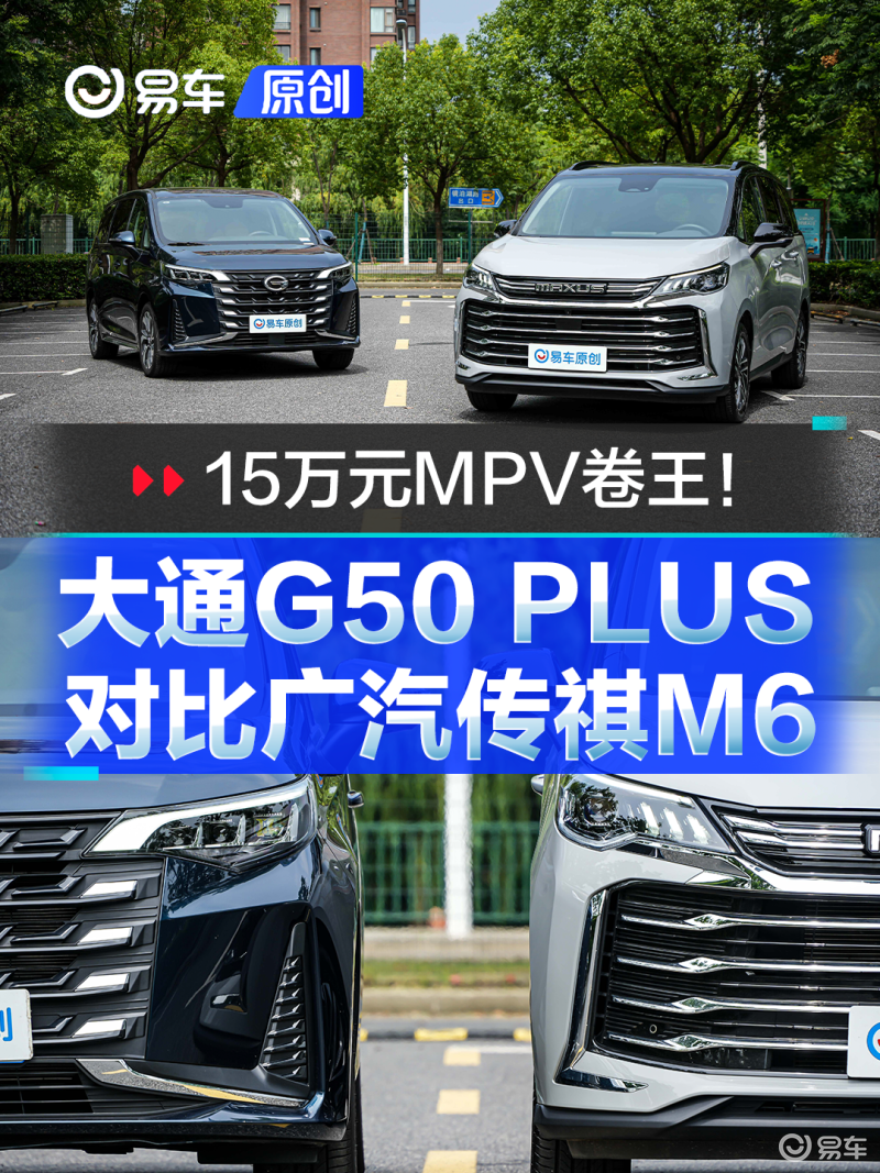 十五万价位MPV卷王！上汽大通G50 PLUS对比传祺M6_腾讯新闻