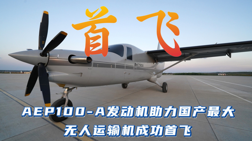 国产最大无人运输机成功首飞：搭载中国航发 AEP100-A 发动机_腾讯新闻
