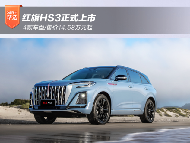 红旗HS3正式上市 4款车型/售价14.58万元起_腾讯新闻
