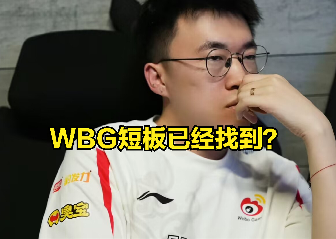 WBG最大短板暴露？教练连ban二十场武器，TheShy剑姬不值得信任？