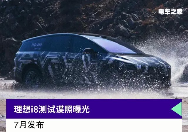 理想i8测试谍照曝光 7月份发布 定位六座纯电SUV_腾讯新闻