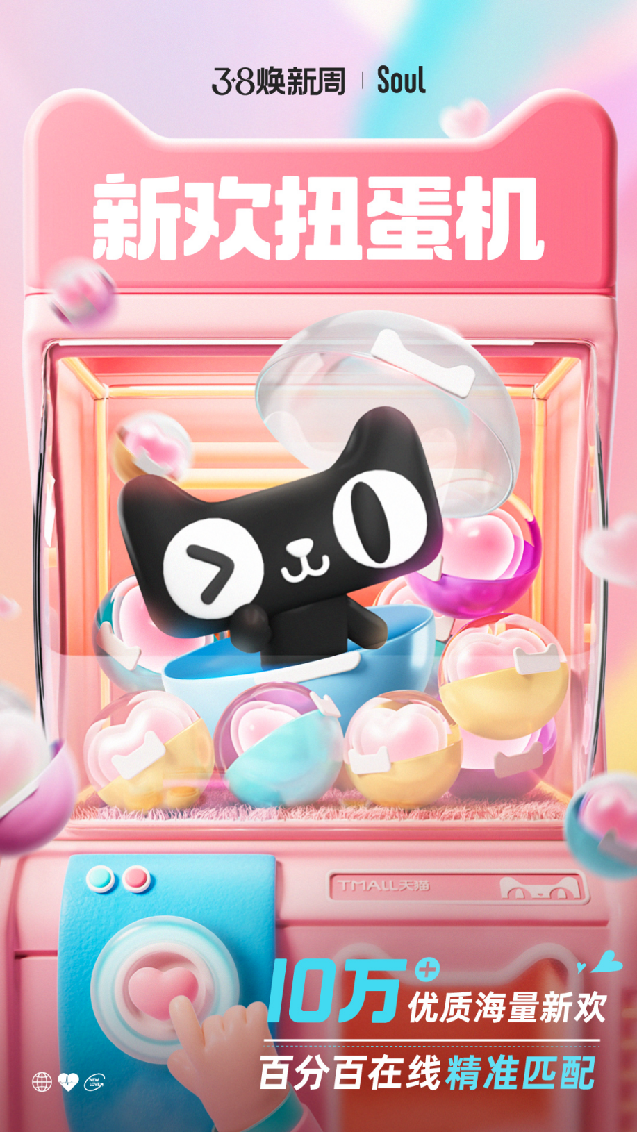 天猫联合社交APP-soul发布一款H5互动游戏“新欢扭蛋机”今日上线