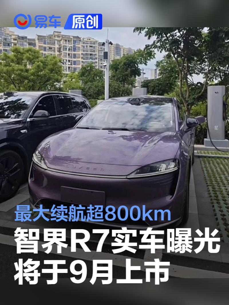 智界R7实车曝光 将于9月上市/最大续航超800km_腾讯新闻