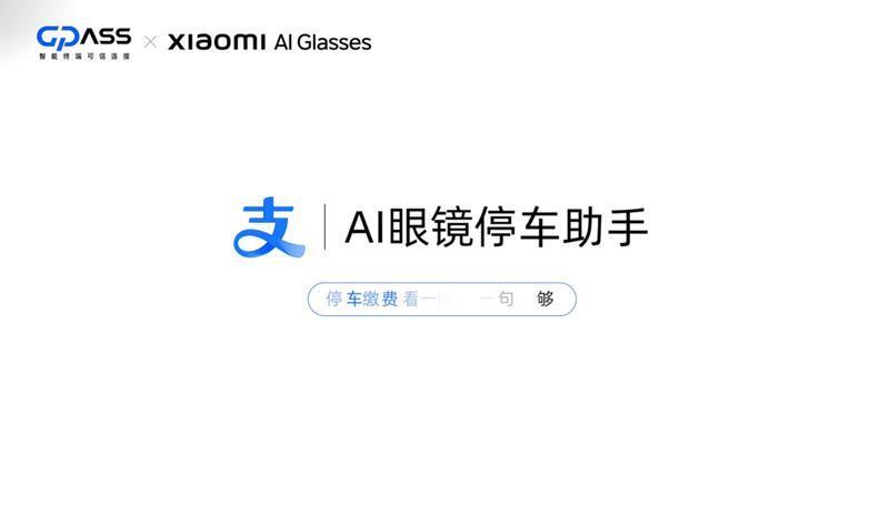 小米与支付宝达成合作 小米智能眼镜上线智能停车缴费功能_腾讯新闻