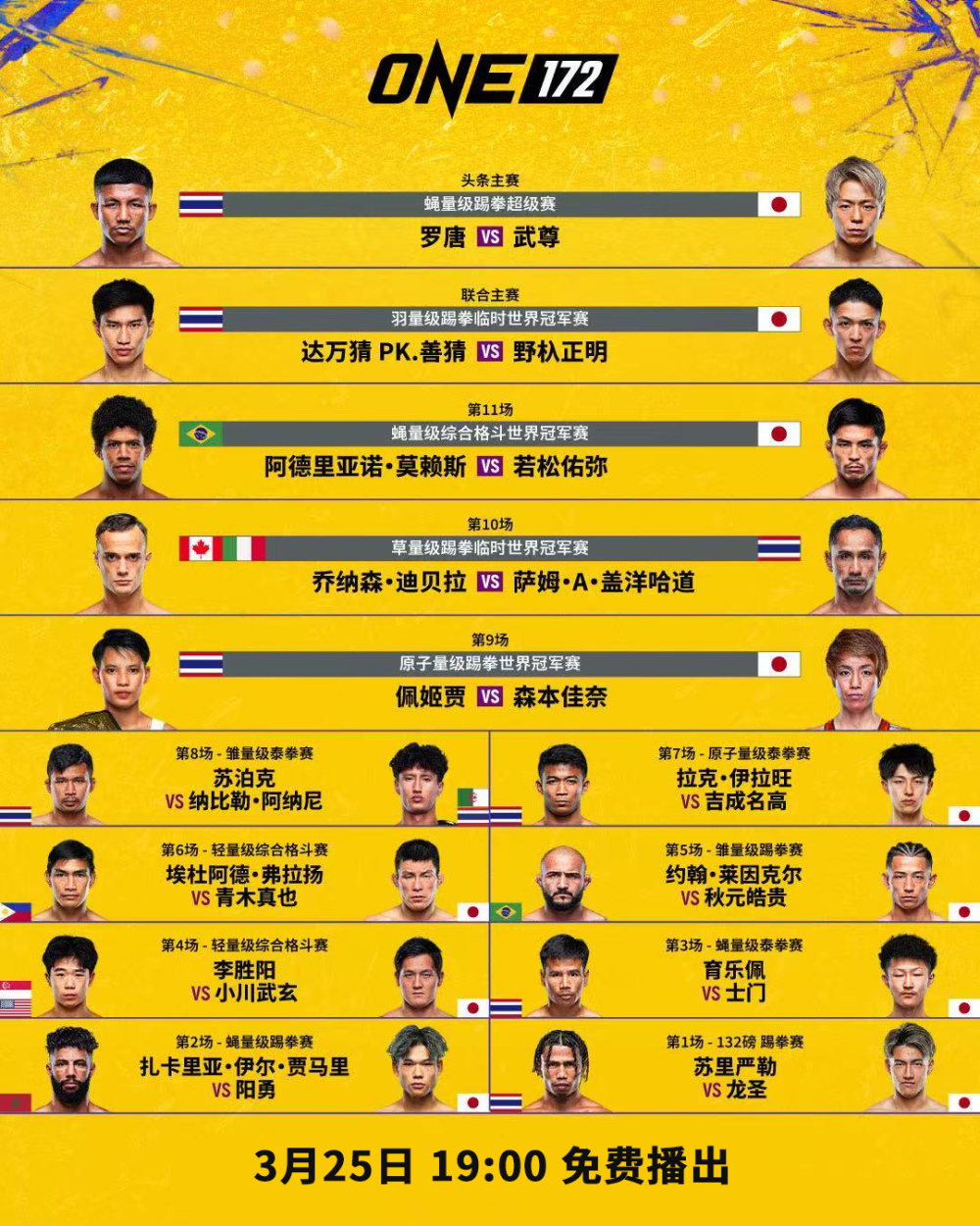 ONE172巅峰之战！震撼阵容3月25日免费播出！_腾讯新闻