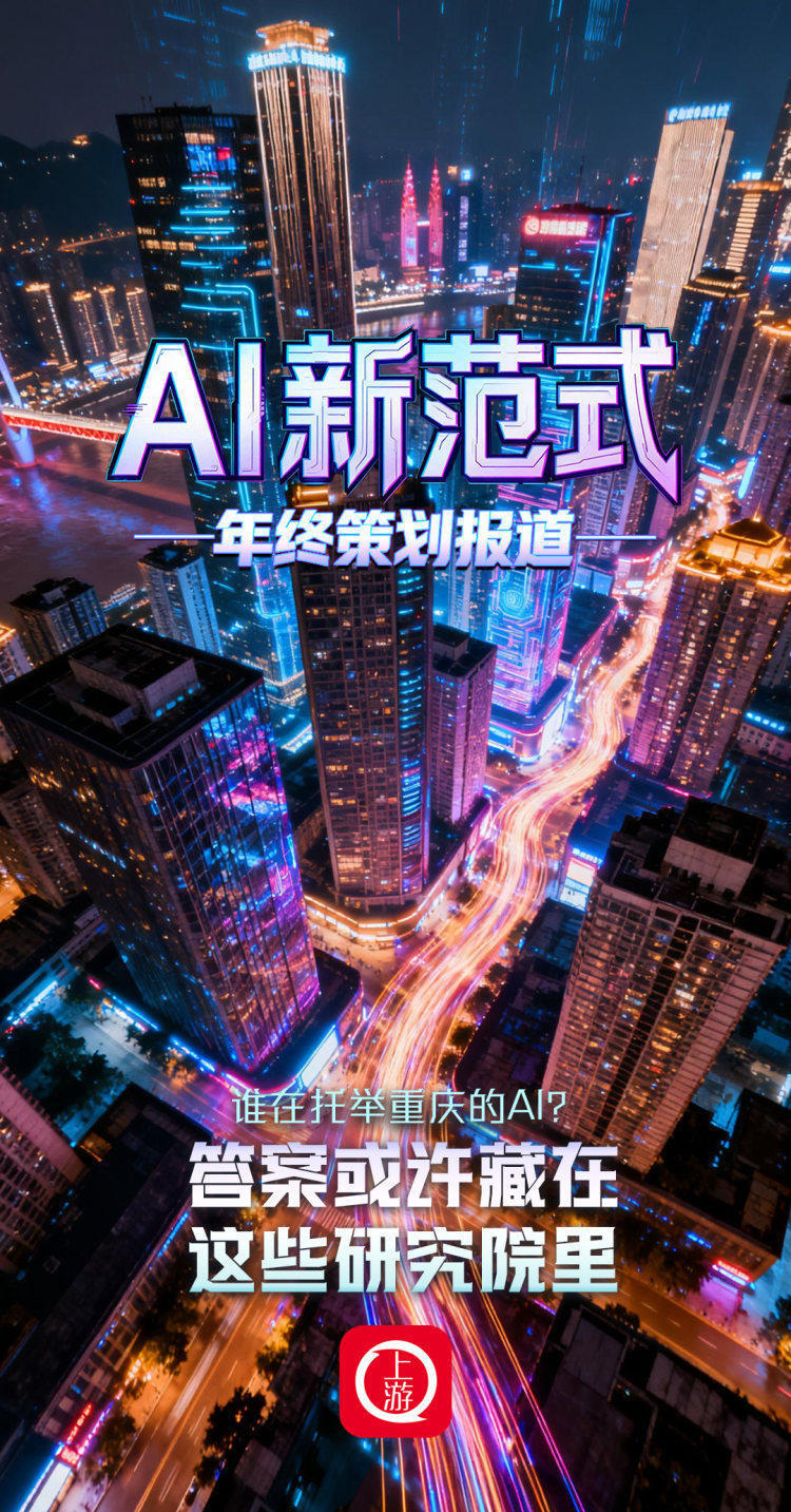 AI新范式丨谁在托举重庆的AI？答案或许藏在这些研究院里_腾讯新闻
