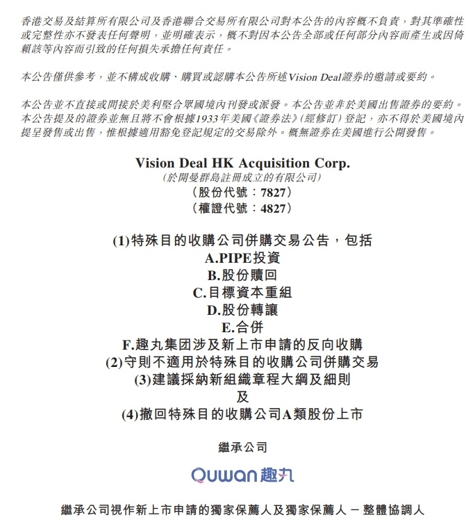 港股第二单De-SPAC亮相，卫哲发起的Vision Deal将拿下趣丸集团_腾讯新闻
