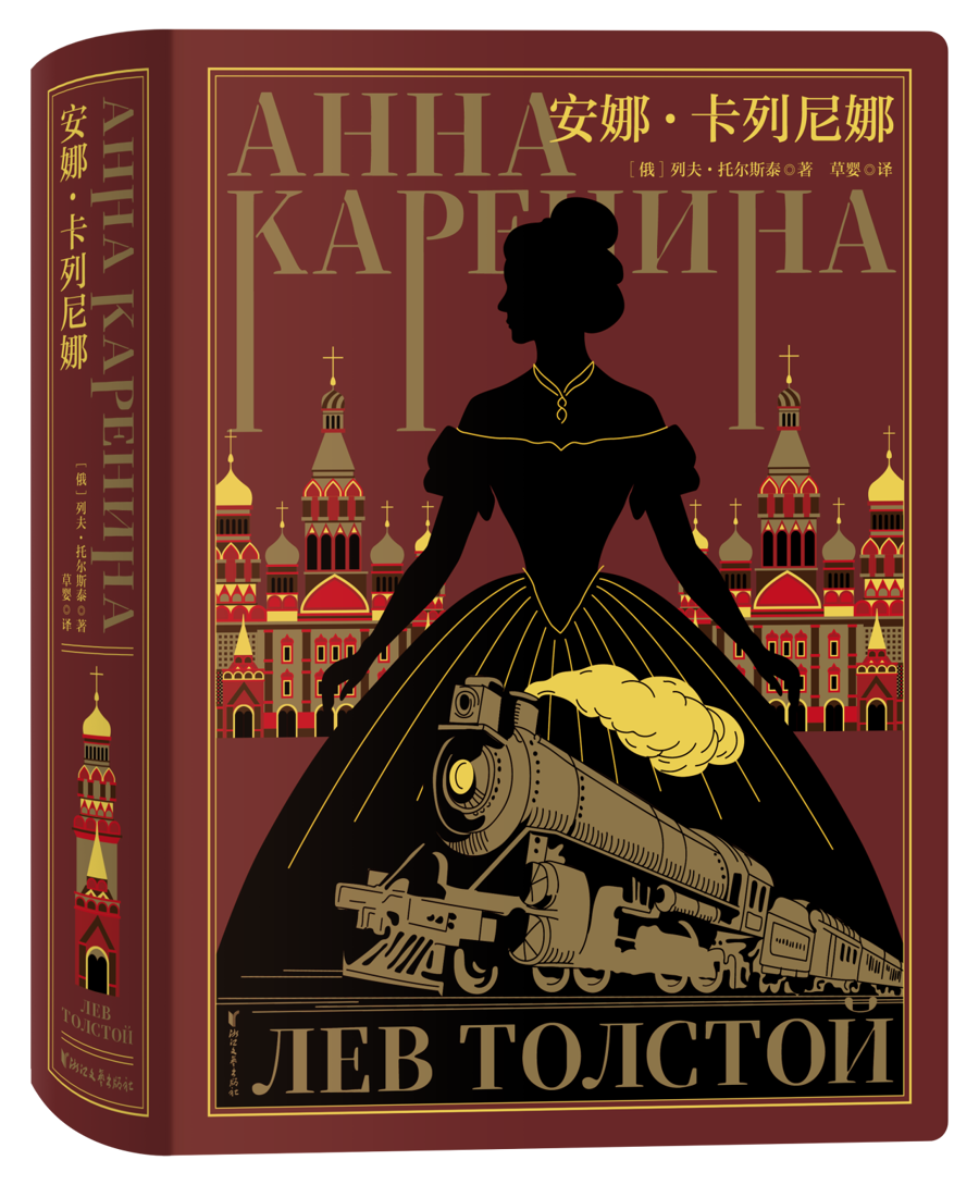 “一生只做翻译这一件事！”草婴译《安娜·卡列尼娜》在沪首发纪念版_腾讯新闻