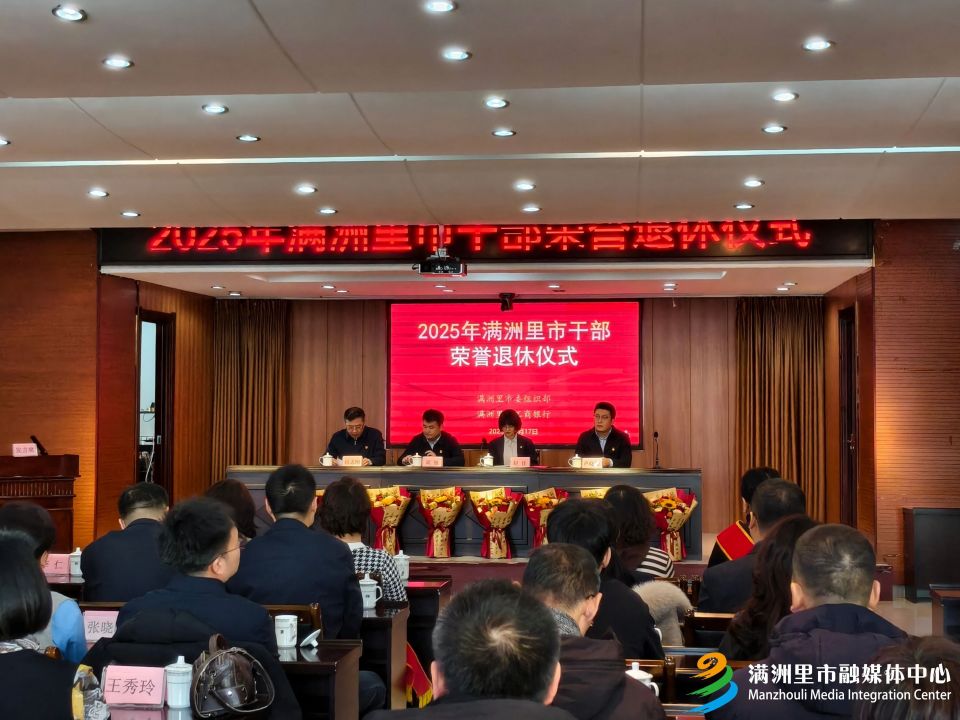 我市举办2025年干部荣誉退休仪式 政企联动传递关怀_腾讯新闻
