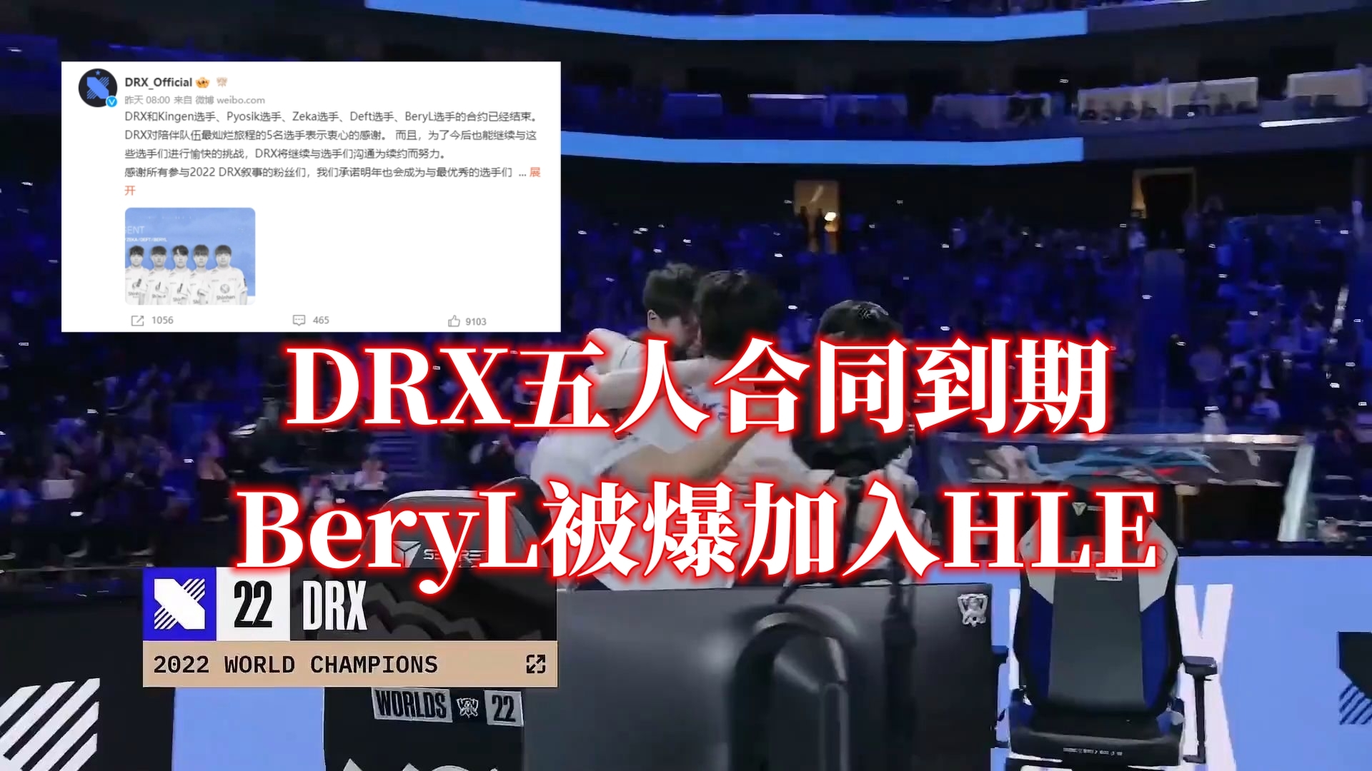 DRX刚夺冠就要解散？HLE官宣Viper回归后，BeryL、Scout被爆加入