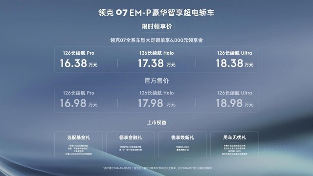 领克07EM-P上市 16.98万-18.98万至高享超30,000元权益_腾讯新闻