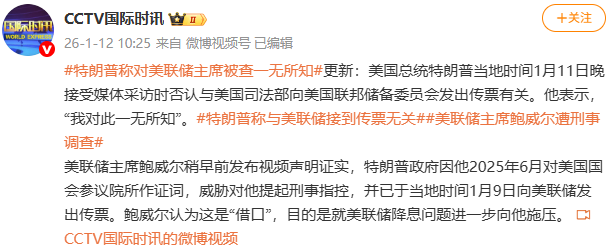 美司法部向美联储发出传票 特朗普：我对此一无所知_腾讯新闻