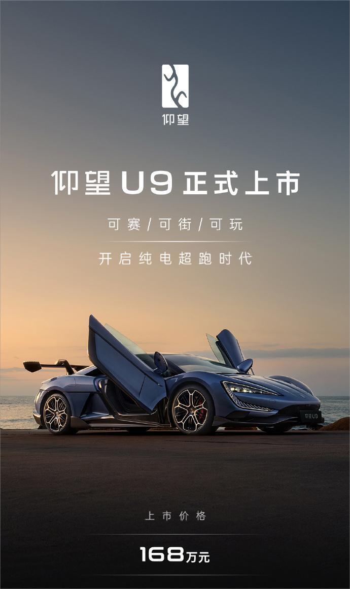 仰望U9纯电动性能超跑发布：上市价格168万元_腾讯新闻