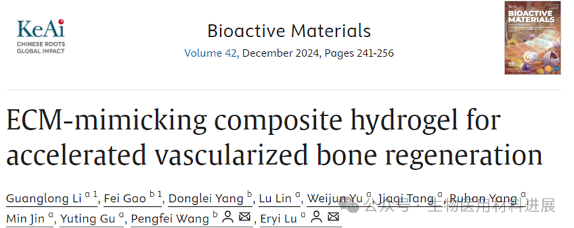 《Bioact. Mater.》上交大仁济医院陆尔奕、王鹏飞：加速血管化骨再生的细胞外基质模拟复合水凝胶_腾讯新闻
