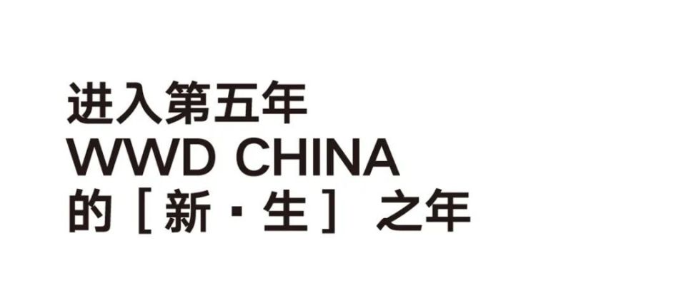 新生｜进入第五年，WWD CHINA 正以新生之力跨越国界、穿越周期_腾讯新闻