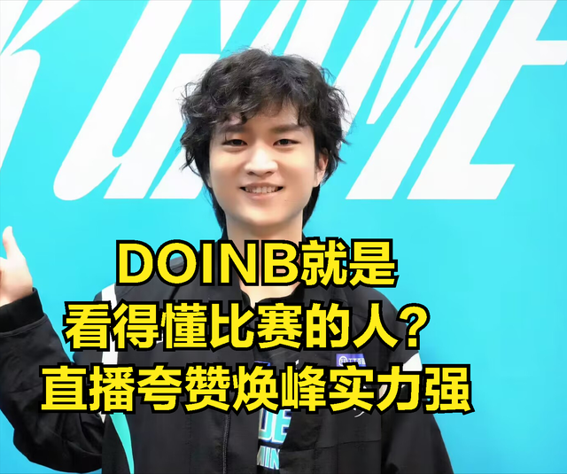 LPL首支无缘季后赛队伍诞生？焕峰表现被DOINB称赞：逐渐恢复巅峰