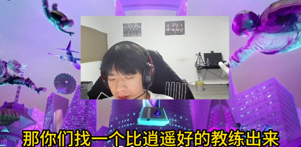 Xxxlu直言除逍遥外，PCL赛区没好教练了！近半数网友支持GODV复出_腾讯新闻