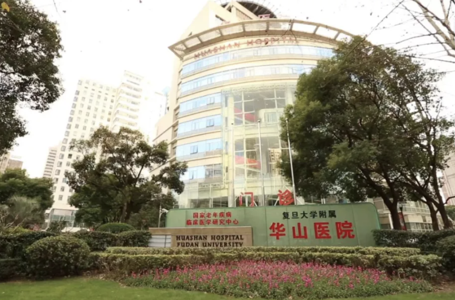 开启职业新篇章 | 2025年复旦大学附属华山医院招聘公告_腾讯新闻