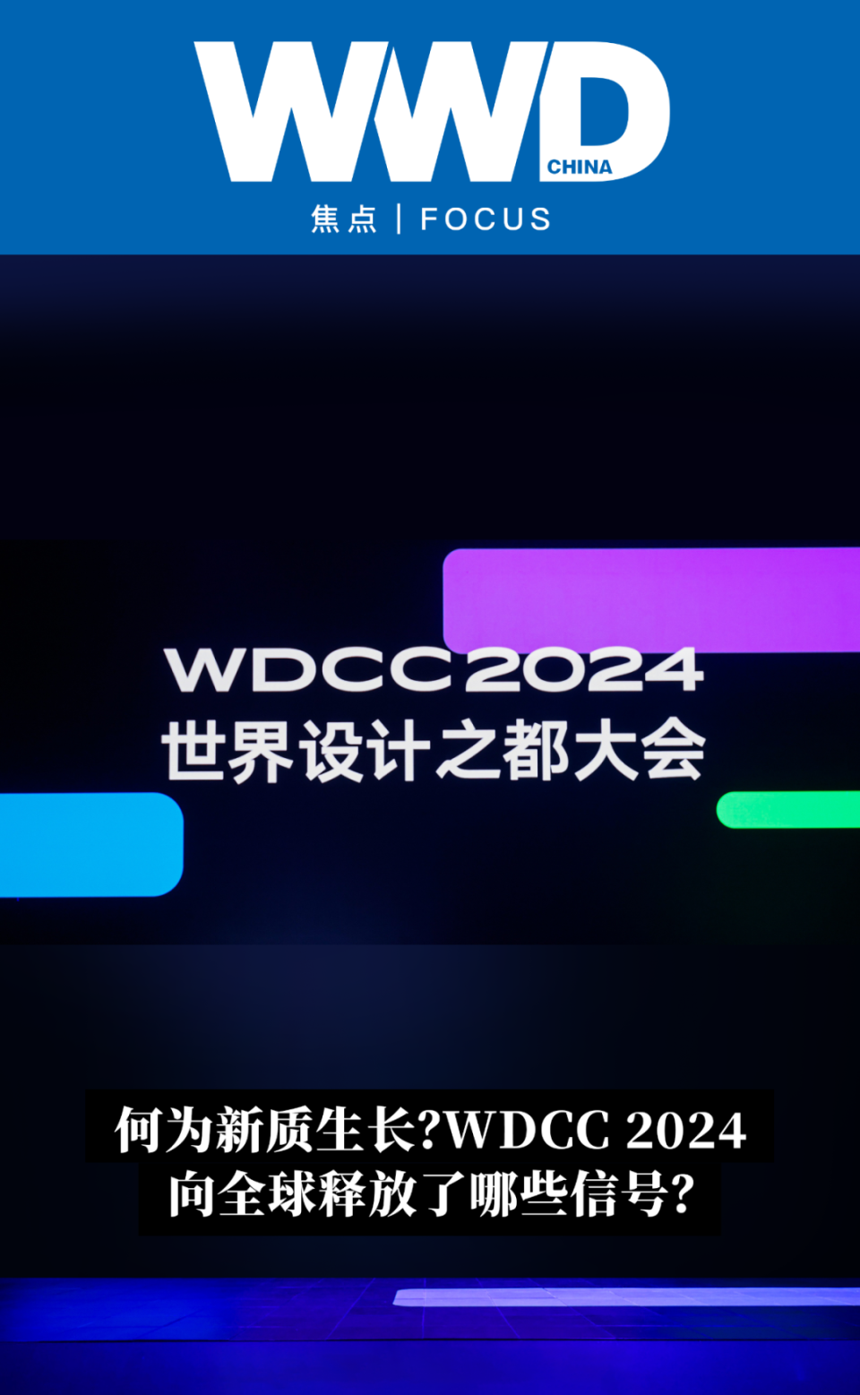 焦点｜何为新质生长？WDCC 2024向全球释放了哪些信号？_腾讯新闻