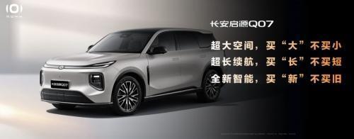 配1.5T 插电混动！长安启源Q07上市售12.98万元起_腾讯新闻