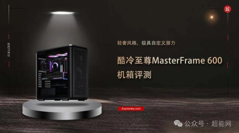 酷冷至尊MasterFrame 600机箱评测：轻奢风格，极具自定义潜力_腾讯新闻