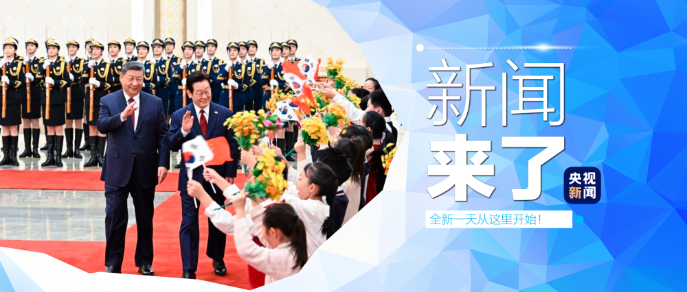 早啊！新闻来了〔2026.01.06〕_腾讯新闻