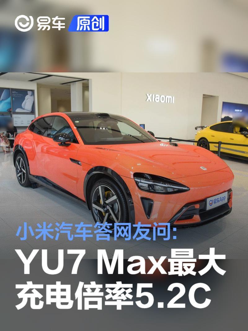 小米汽车答网友问:YU7 Max最大充电倍率5.2C 15分钟补能620km_腾讯新闻