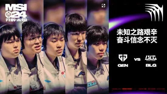 《英雄联盟》2024 MSI决赛 GEN 夺冠_腾讯新闻